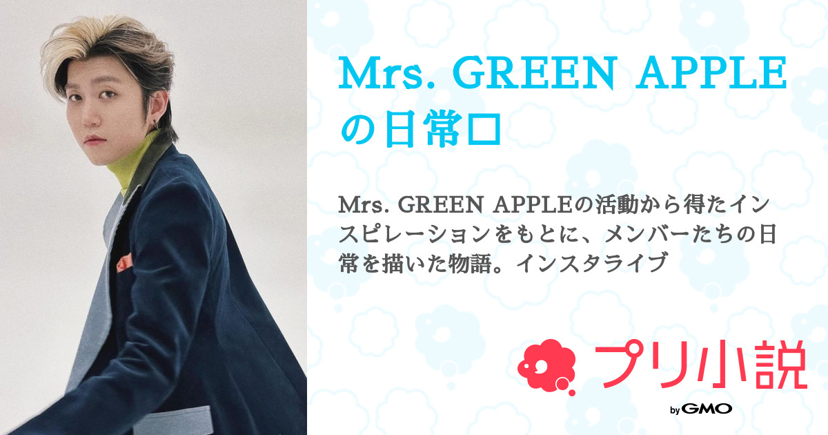 Mrs Green Appleの日常🍏 全2話 【連載中】（りんご🍏🎲 さんの小説） 無料スマホ夢小説ならプリ小説 Bygmo